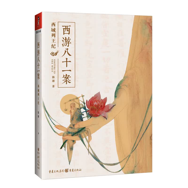 西游八十一案 西域列王纪  马伯庸推荐创作新编西游记古典文学四大名著中国文化悬疑西域列王纪