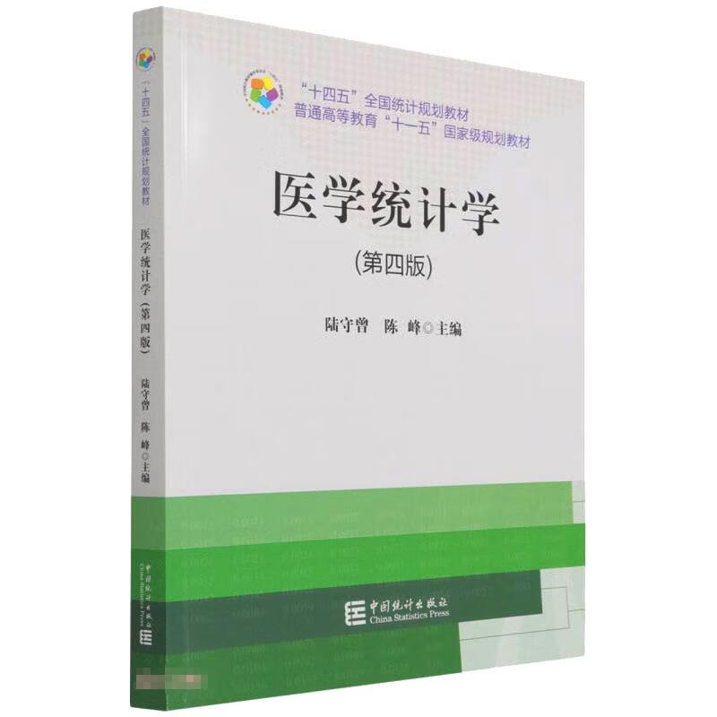 “十四五”规划教材：医学统计学（第四版） 图书