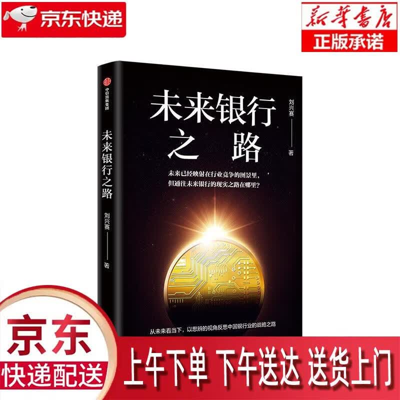 【新华畅销图书】未来银行之路 刘兴赛 著 中信出版集团