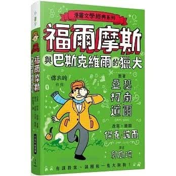 预售 阿瑟-柯南-道尔 漫画文学经典系列：福尔摩斯与巴斯克维尔的猎犬(爆笑图解版) 三民