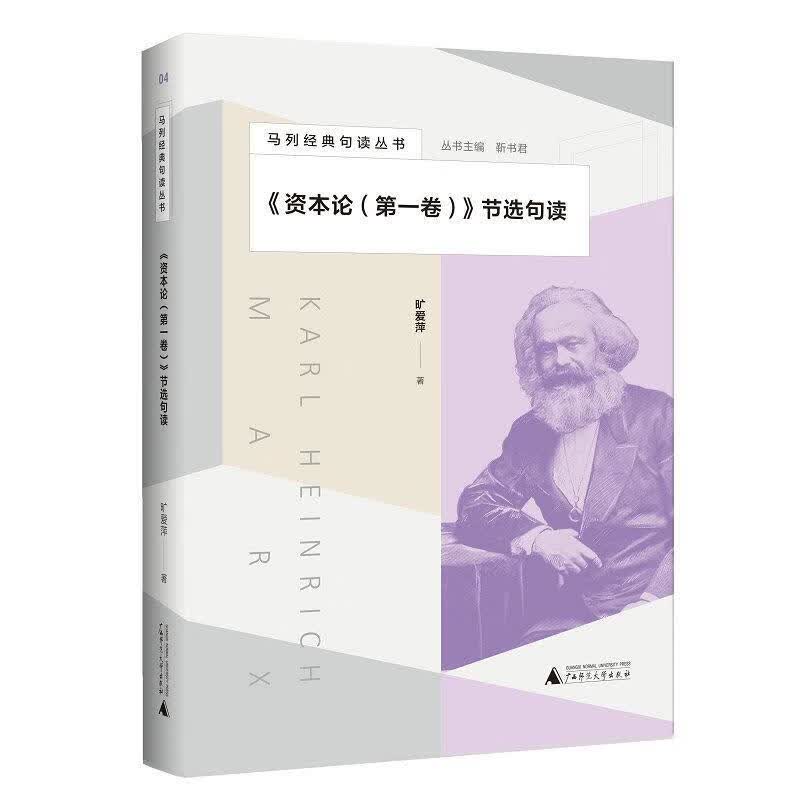 《资本论》节选句读