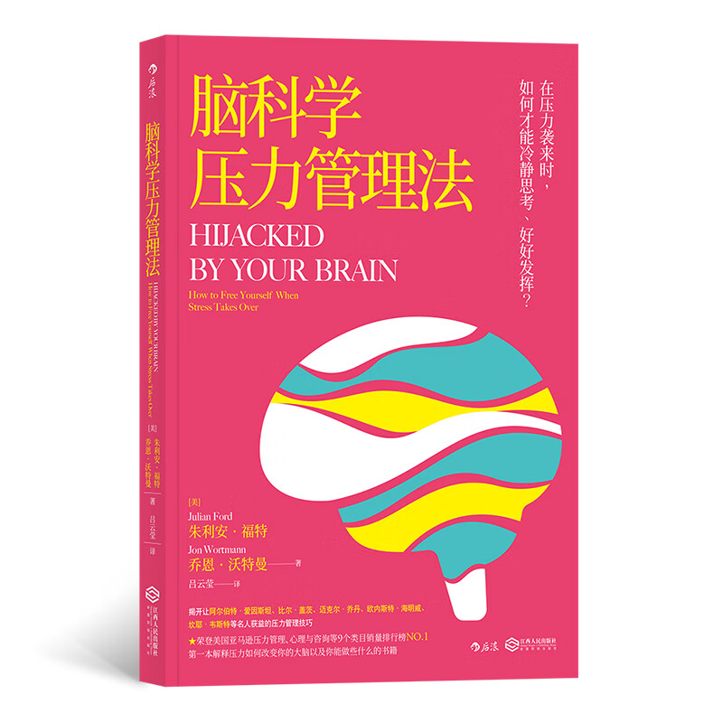 微习惯·瘦身篇（让瘦身成为不假思索的日常一环） 脑科学压力管理法