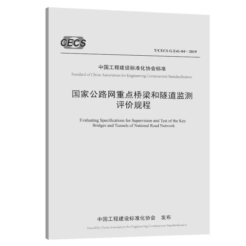 国家公路网重点桥梁和隧道监测评价规程T/CECS G:E41-04-2019 人民交通出版社