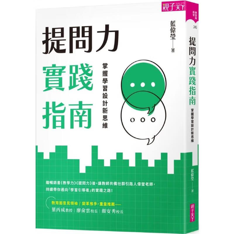 预售 提问力实践指南：掌握学习设计新思维 子天下 蓝伟莹 港台原版