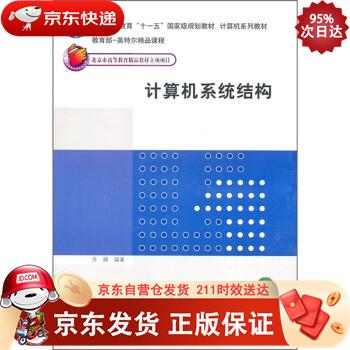 计算机系统结构 清华大学出版社 9787302243953