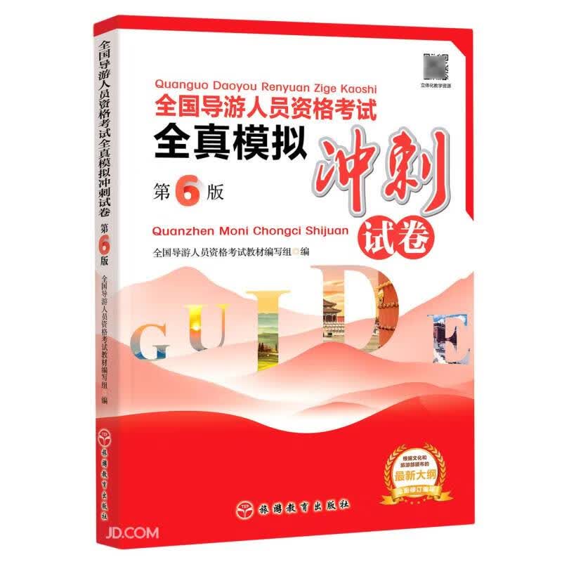 全国导游人员资格考试全真模拟冲刺试卷(第6版)