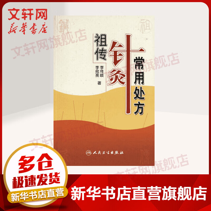 祖传针灸常用处方