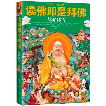 读佛即是拜佛-弥勒佛传 明一居士 著