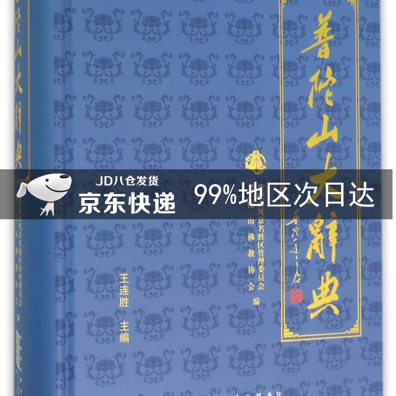 普陀山大辞典