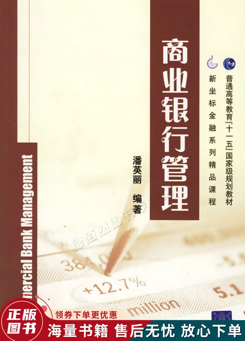 商业银行管理