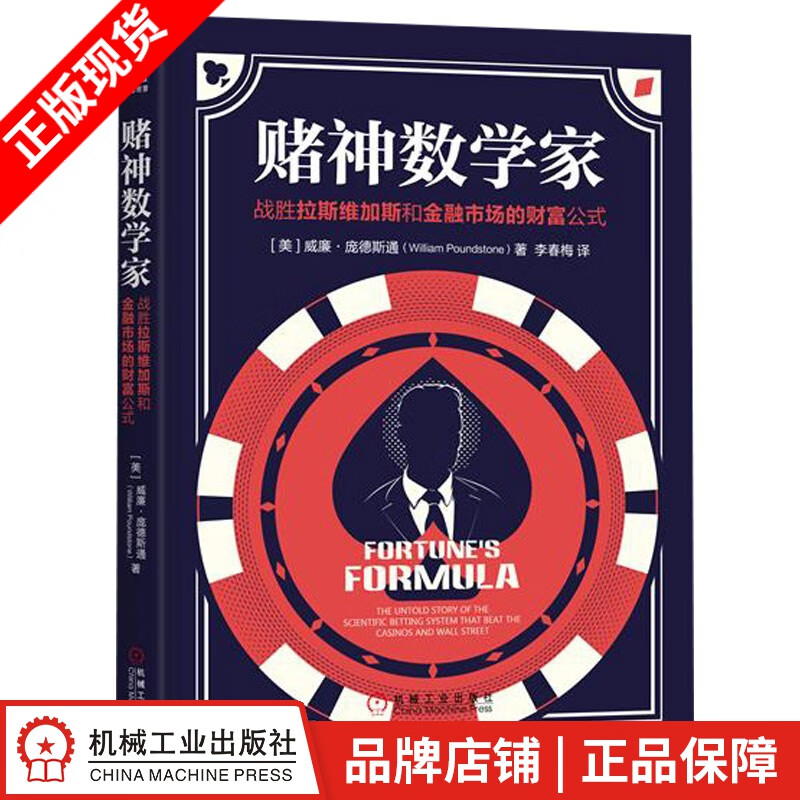 包邮 赌神数学家：战胜拉斯维加斯和金融市场的财富公式 （美）威廉 庞德斯|6741839