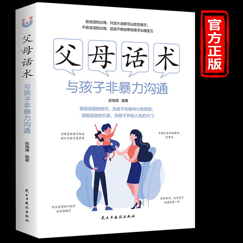 父母话术 与孩子非暴力沟通 妈妈的情绪决定孩子的未来 不吼不叫培养 养育男孩女孩 父母家教读物正面管教养