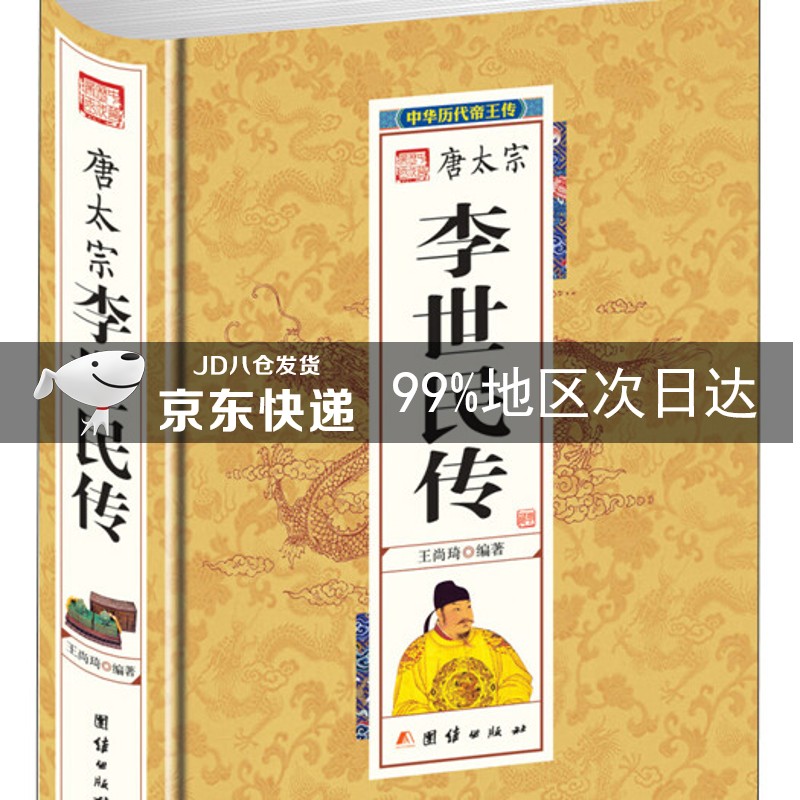 中华历代帝王传-唐太宗李世民传（精装）