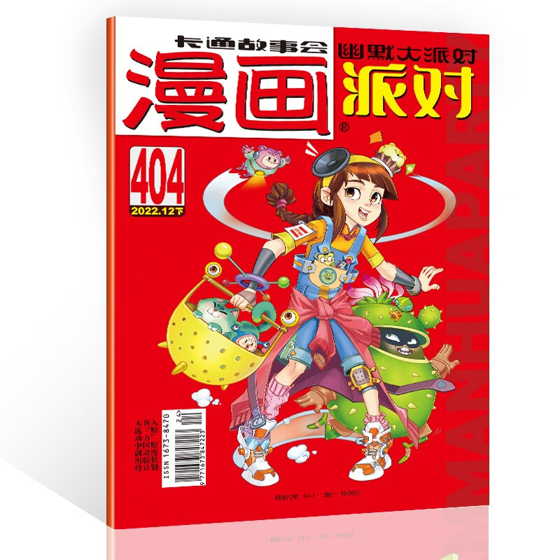 漫画派对杂志2022年12月下404期 漫画party卡通故事会幽默大派对趣味搞笑