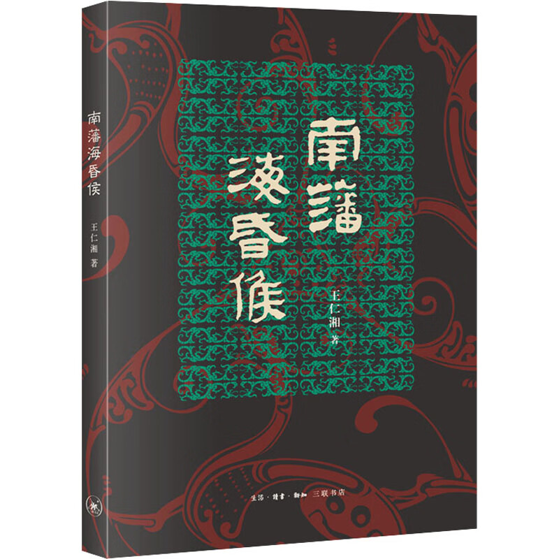 南藩海昏侯 图书