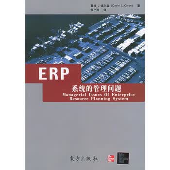 ERP系统的管理问题 东方出版社 9787506023184