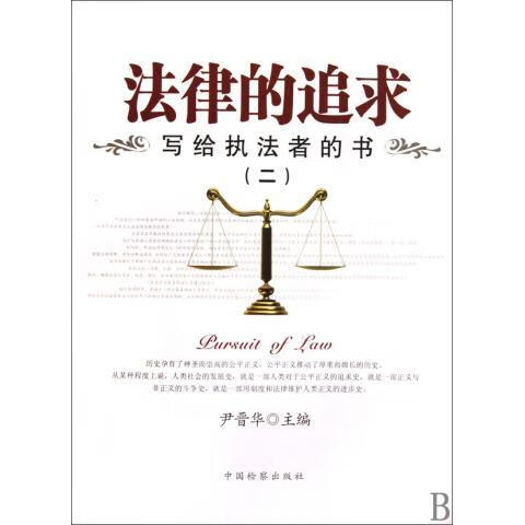 法律的追求：写给执法者的书2 尹晋华 编