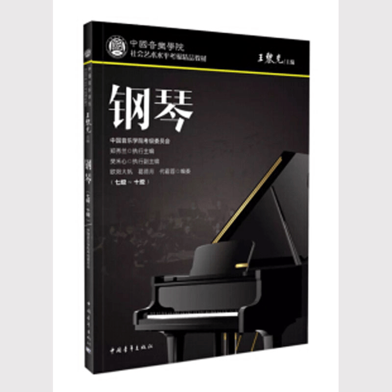 钢琴 七级～十级中国音乐学院社会艺术水平考级精品教材 王黎光 现货 中国青年出版社 钢琴考级曲谱