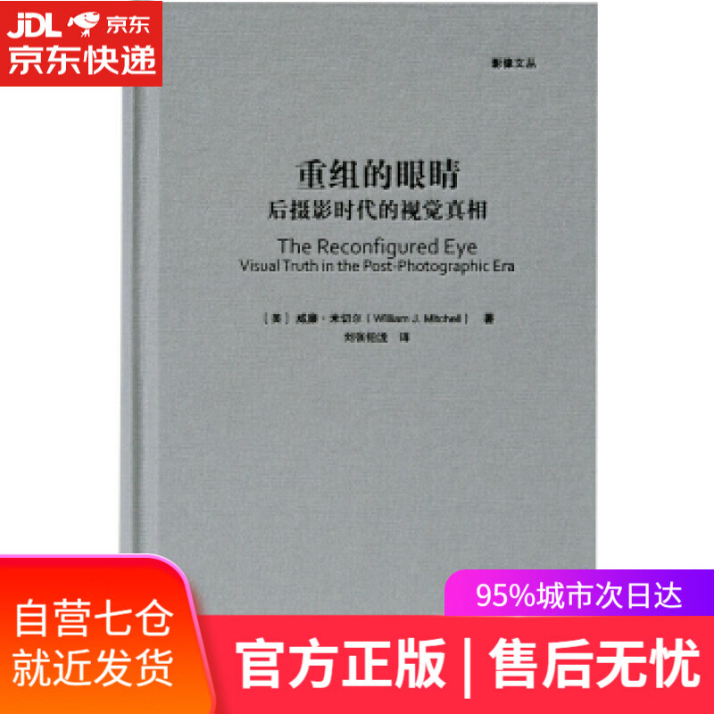 重组的眼睛 威廉,米切尔 著 中国民族摄影艺术出版社