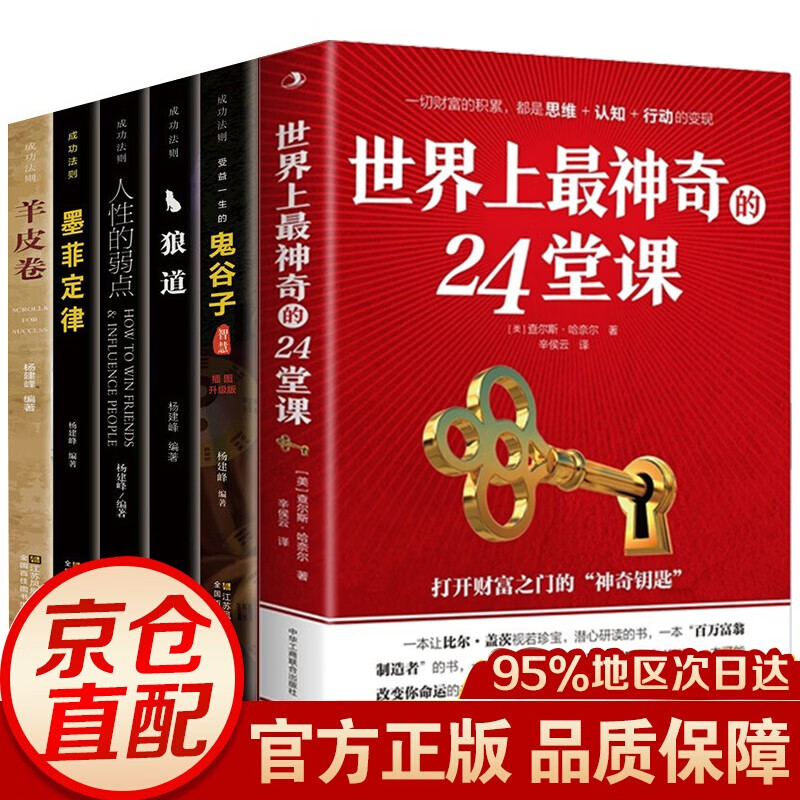 全6册世界上最神奇的24堂课大全集羊皮卷+墨菲定律 +人性的弱点卡耐基+鬼谷子+狼道人际交往谋略成功