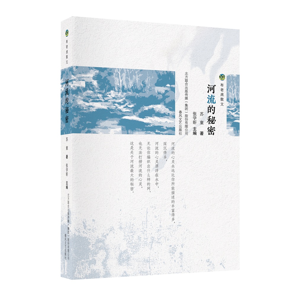 布老虎散文系列：河流的秘密（茅盾文学奖获得者苏童散文集）