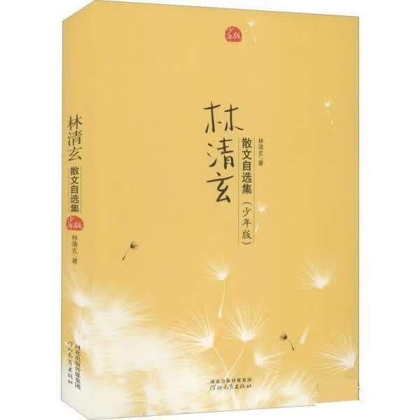 林清玄散文自选集