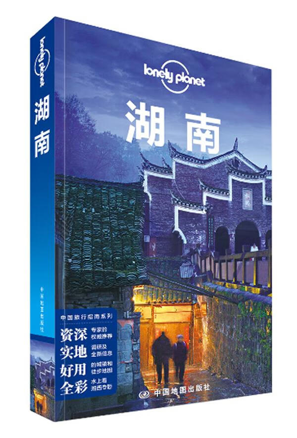 孤独星球Lonely Planet旅行指南系列-湖南[澳大利亚]Lone