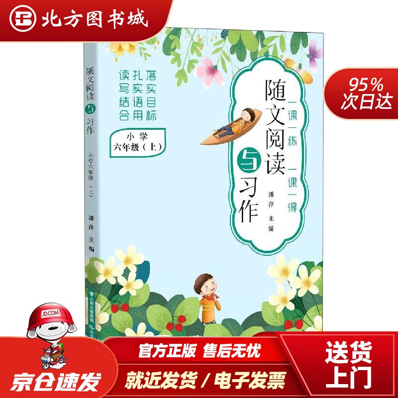 【现货】随文阅读与习作(小学6上) 北方图书城