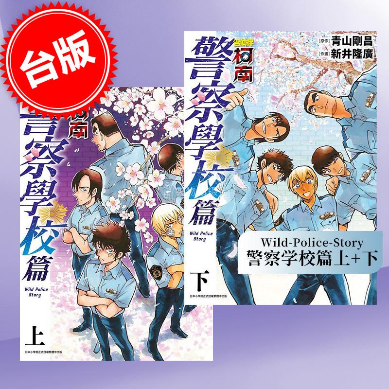 现货 台版漫画 名侦探柯南 警察学校篇Wild Police Story（上+下）