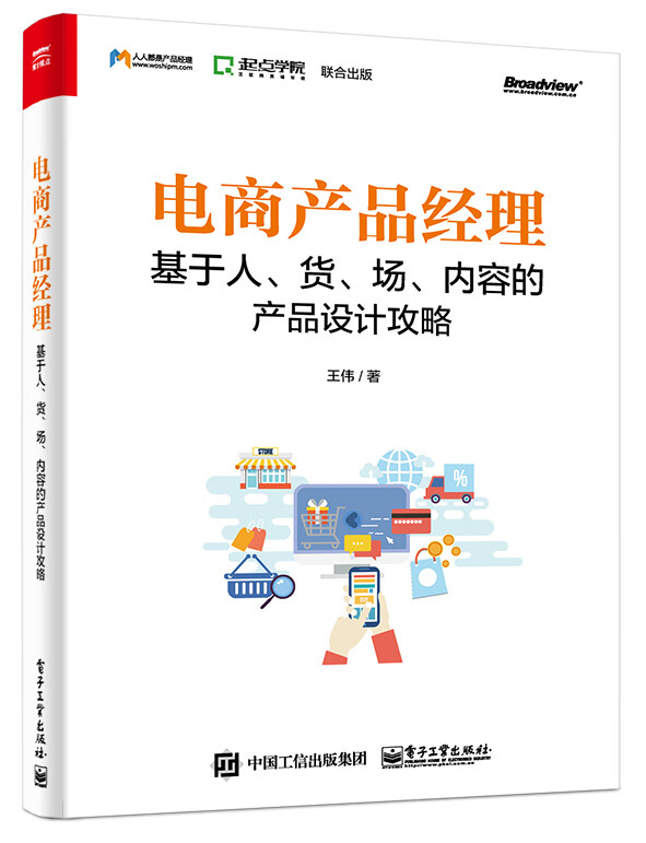官方 电商产品经理 基于人 货 场 内容的产品设计攻略 电商产品经理入门教程设计方案书籍