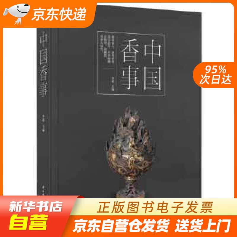 中国香事 李萌 中国轻工业出版社 9787518425914 籍