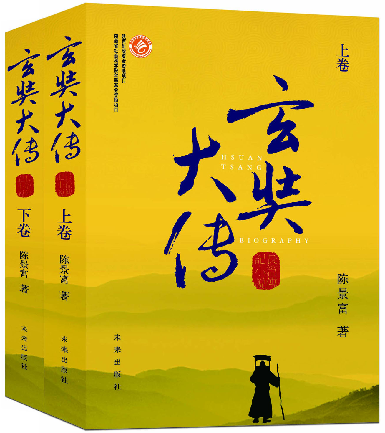 玄奘大传(上、下卷) 陈景富 未来出版社 9787541756344