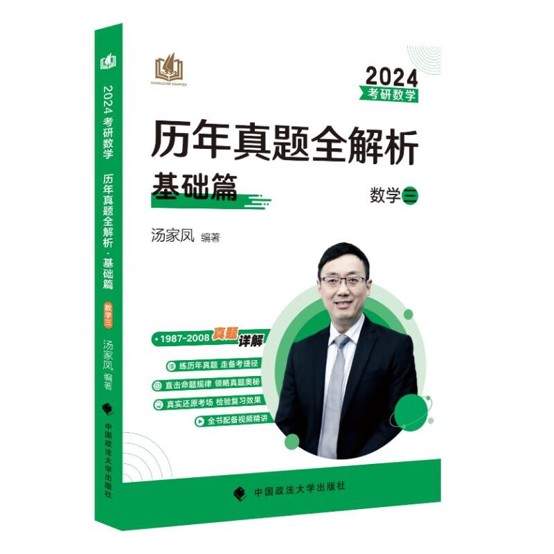 汤家凤考研2024考研数学历年真题全解析数学三基础篇