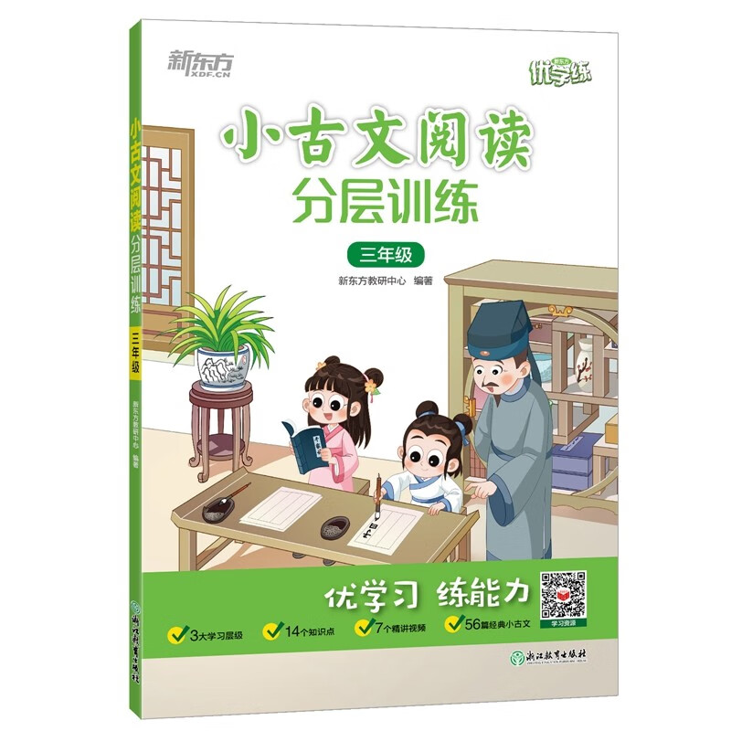 新东方 小古文阅读分层训练 三年级