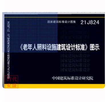 21J824《老年人照料设施建筑设计标准》图示