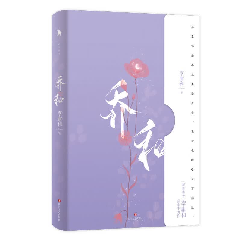 预售 乔和 李庸和 书籍 图书