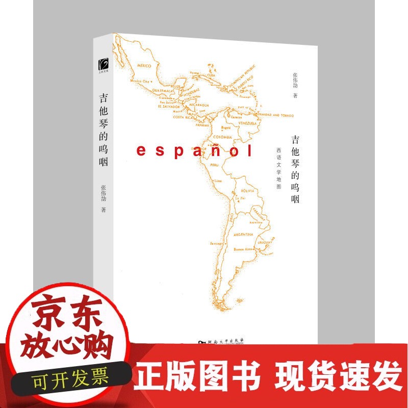 吉他琴的呜咽：西语文学地图