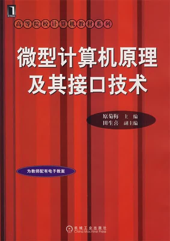 微型计算机原理及其接口技术【，放心购买】