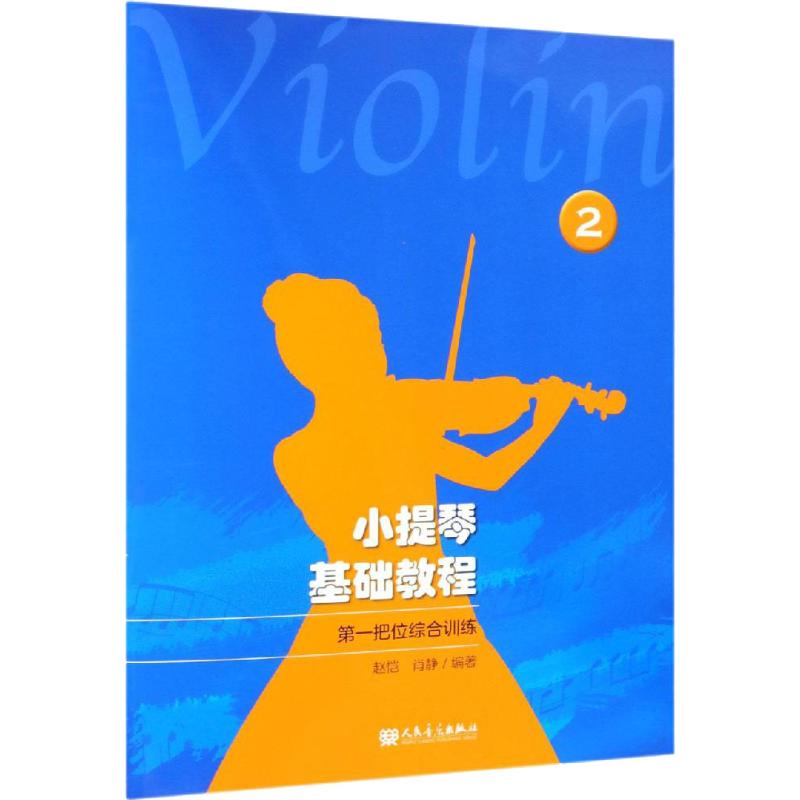 小提琴基础教程 2 第一把位综合训练