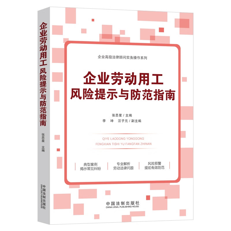 企业劳动用工风险提示与防范指南