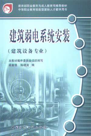 建筑弱电系统安装（建筑设备专业）
