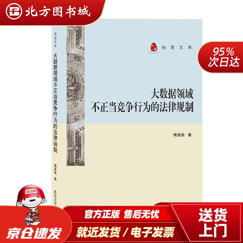 【现货】大数据领域不正当竞争行为的法律规制傅显扬 北方图书城
