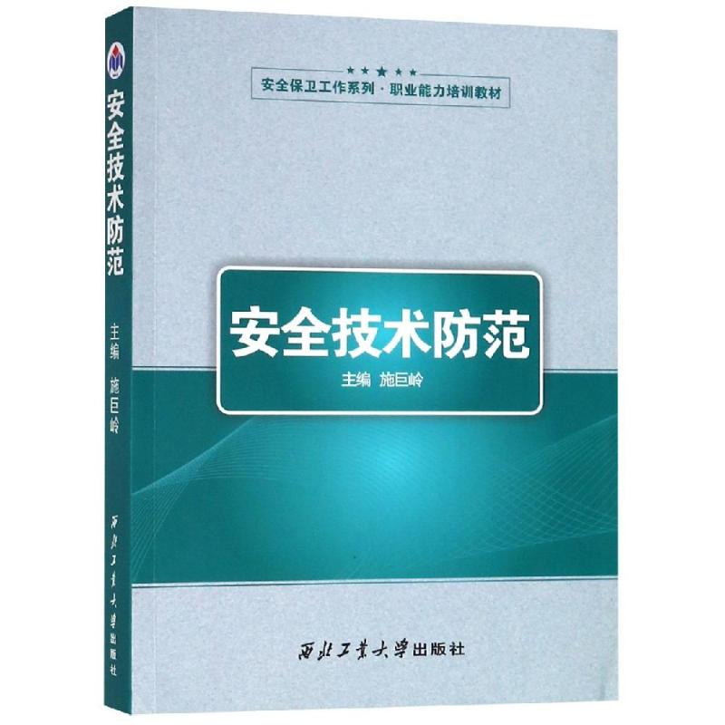 安全技术防范/施巨岭