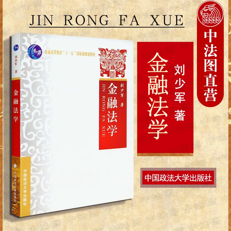 金融法学（第2版）法学教材 金融法教材 金融法 法律书籍