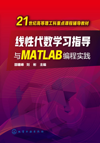 线性代数学习指导与MATLAB编程实践 邵建峰、刘彬 主编 21世纪高等理工科重点课程辅导教材
