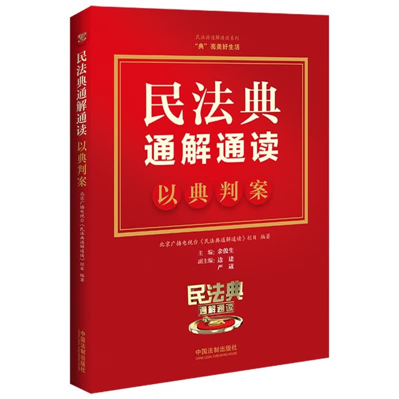 2022新书 民法典通解通读 以典判案 北京广播电视台《民法典通解通读》栏目 余俊生 边建 严崴 编 中国法制出版社 9787521626711