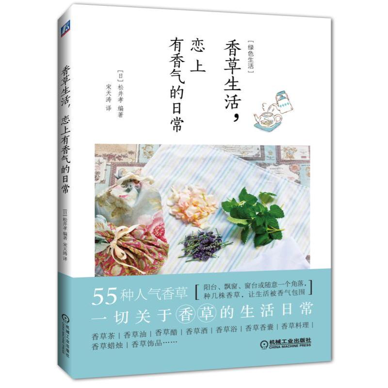 香草生活，恋上有香气的日常