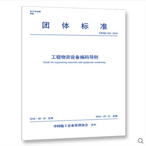 T/ZSQX 001-2018 工程物资设备编码导则