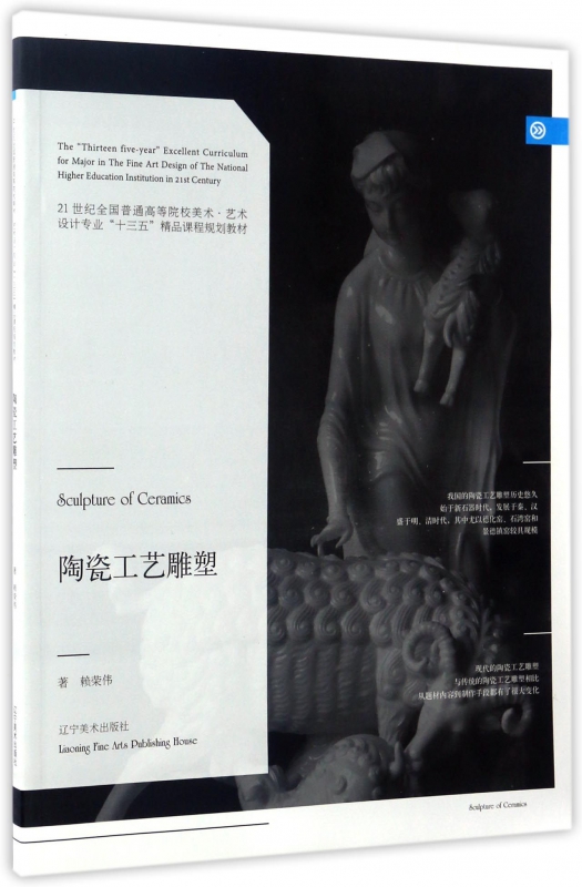 陶瓷工艺雕塑(21世纪全国普通高等院校美术艺术设计专业十三五精品课程规划教材)