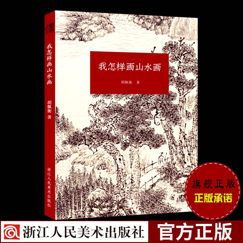 我怎样画山水画 现代著名山水画家胡佩衡山水画基本知识临摹写生创作技巧 中国山水画入门基础教程书籍浙江人民美术出版社图书籍